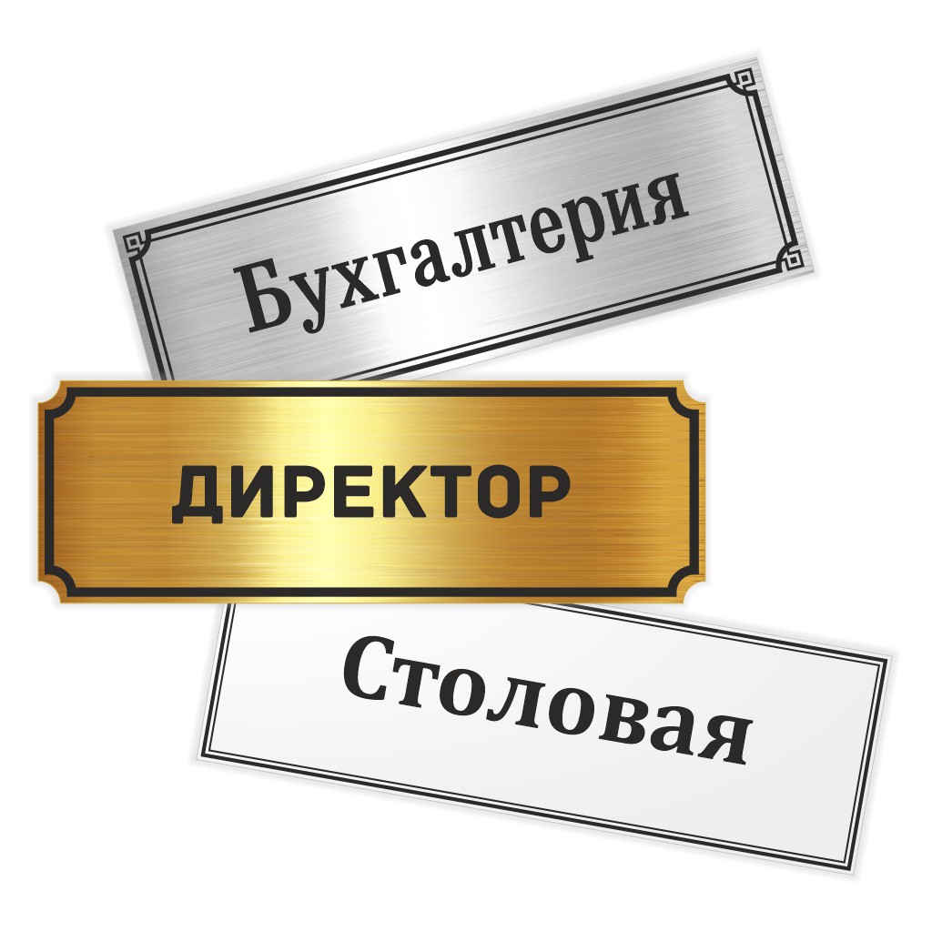 Кабинетные таблички – ШТАМПА.нет